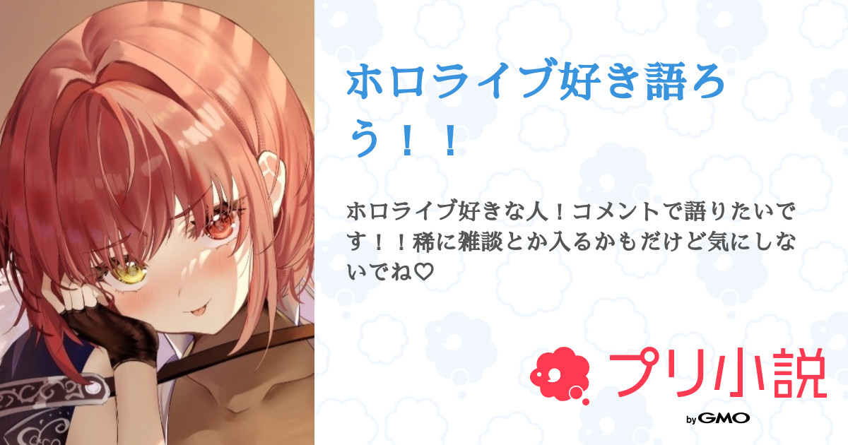 ホロライブ好き語ろう！！ 全13話 【連載中】（ruri 宝鐘の一味 Kobokersさんの小説） 無料スマホ夢小説ならプリ小説